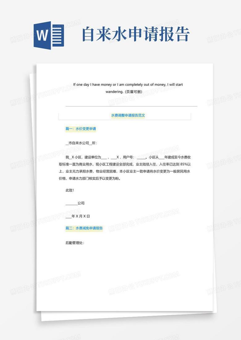 水费调整申请报告范文Word模板下载 编号qxpxzjgb 熊猫办公