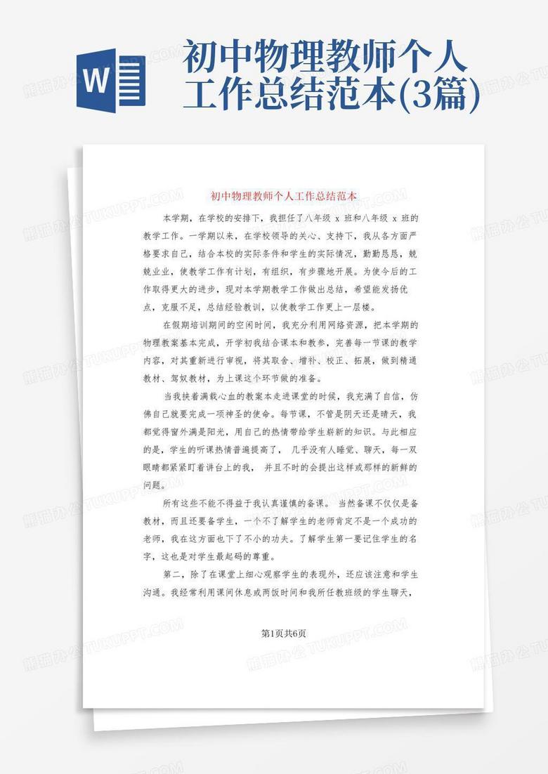 初中物理教师个人工作总结范本 3篇 Word模板下载 编号qnbyzejx 熊猫办公