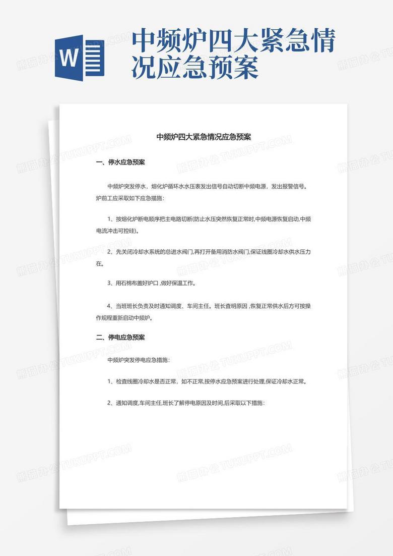 中频炉四大紧急情况应急预案Word模板下载 编号qvnvmzdp 熊猫办公