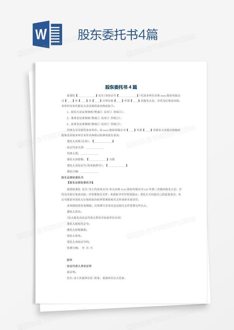 股东委托书4篇Word模板下载 编号deppyejv 熊猫办公