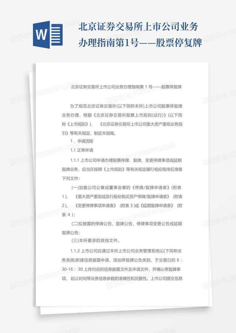 北京证券交易所上市公司业务办理指南第1号股票停复牌Word模板下载 编号loaeavza 熊猫办公