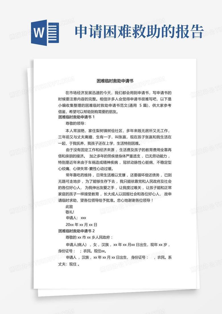 困难临时救助申请书范文 通用5篇 Word模板下载 编号loaeanrg 熊猫办公