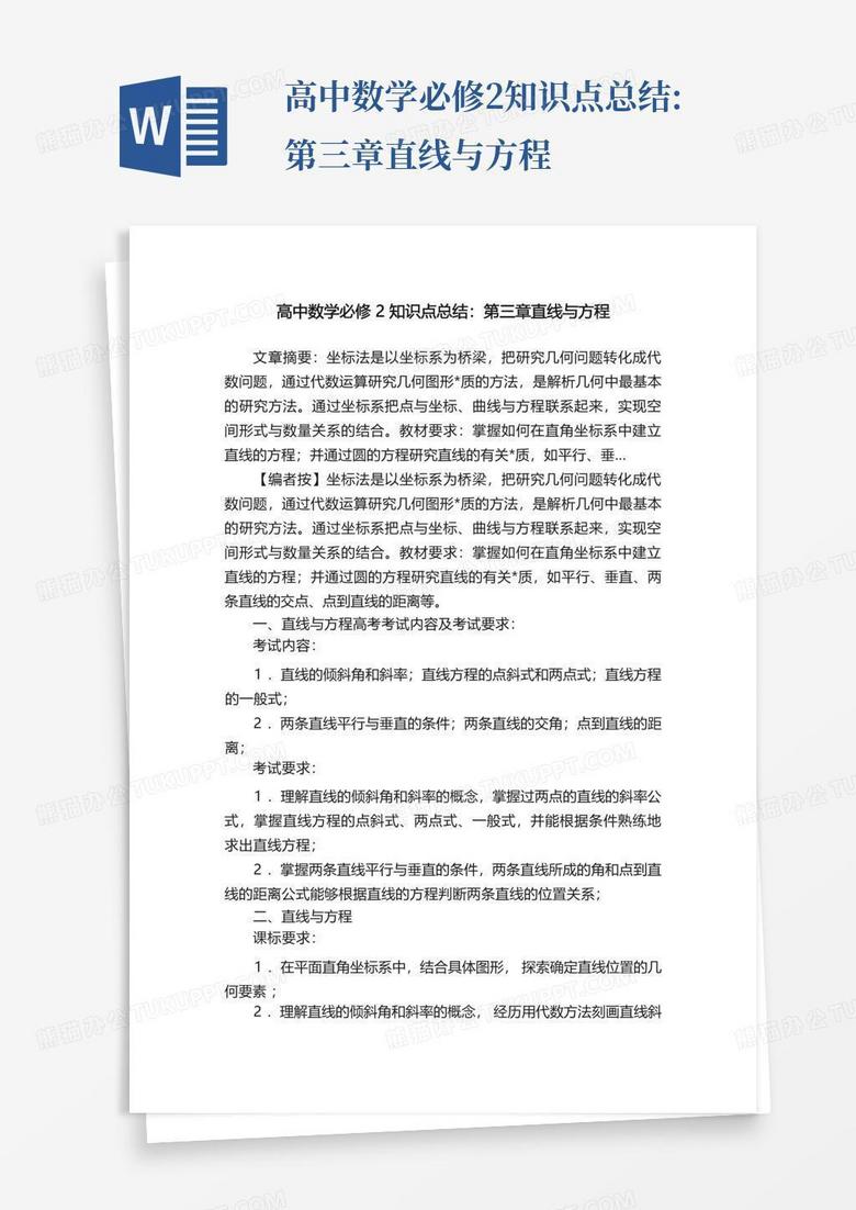 高中数学必修2知识点总结 第三章直线与方程Word模板下载 编号qpgegoyd 熊猫办公