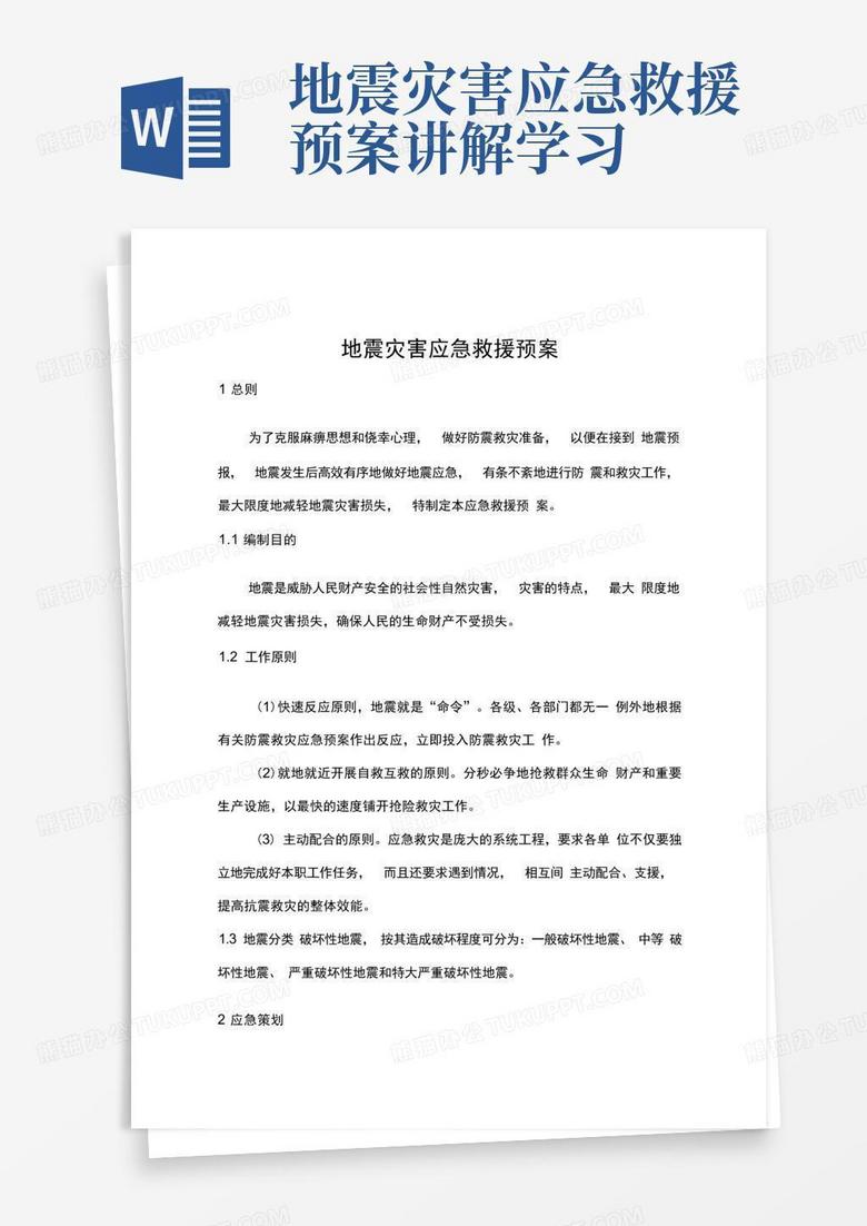 地震灾害应急救援预案讲解学习Word模板下载 编号lgrarbjz 熊猫办公