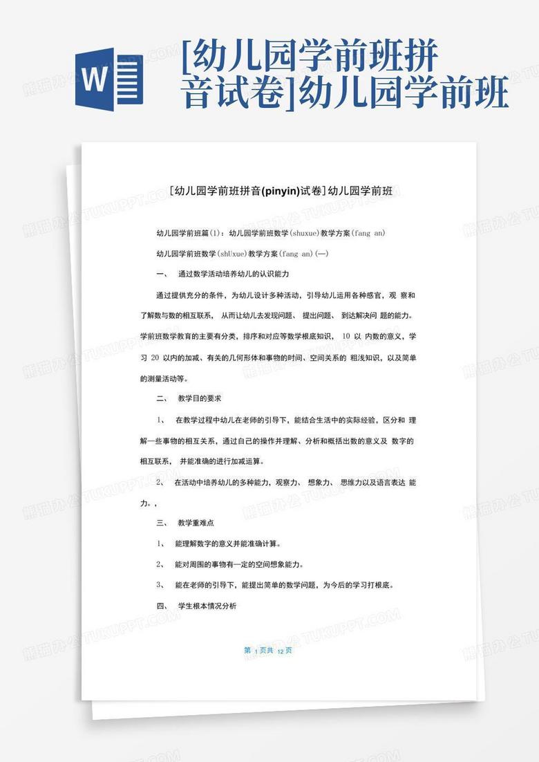 幼儿园学前班拼音试卷 幼儿园学前班Word模板下载 编号qbaparvy 熊猫办公