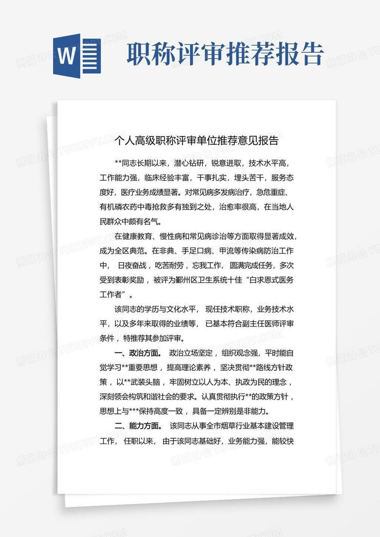 个人高级职称评审单位推荐意见报告Word模板下载 编号lrrgraev 熊猫办公
