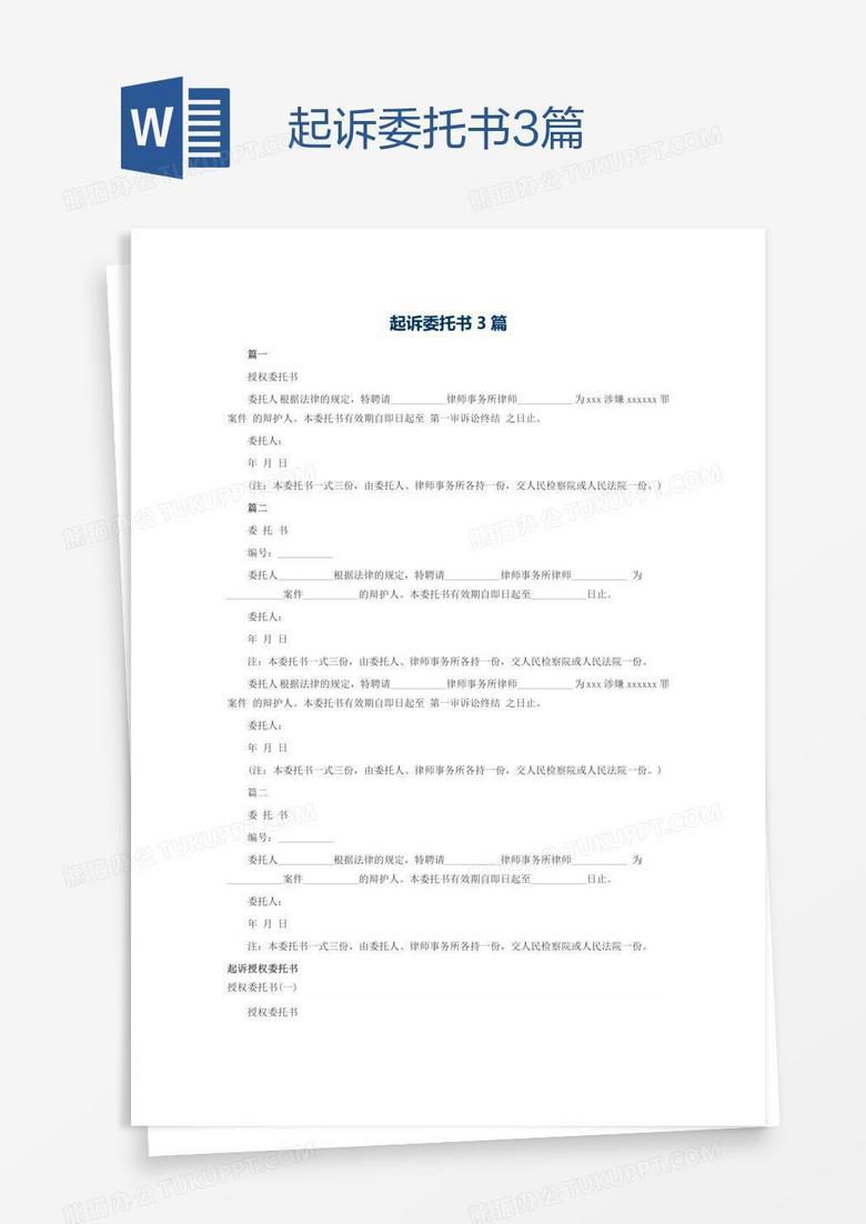 起诉委托书3篇Word模板下载 编号vnjjgnar 熊猫办公
