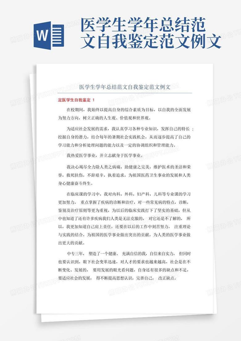 医学生学年总结范文自我鉴定范文例文Word模板下载 编号qvnvngde 熊猫办公