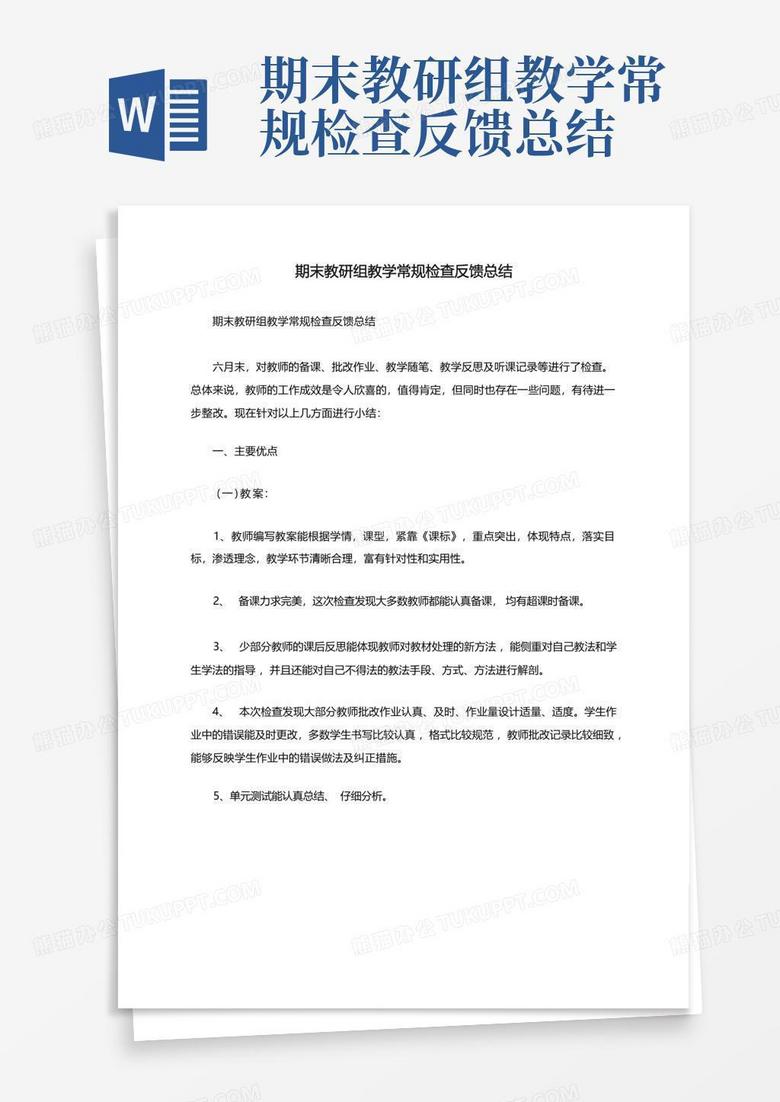 期末教研组教学常规检查反馈总结Word模板下载 编号qxpxpvad 熊猫办公