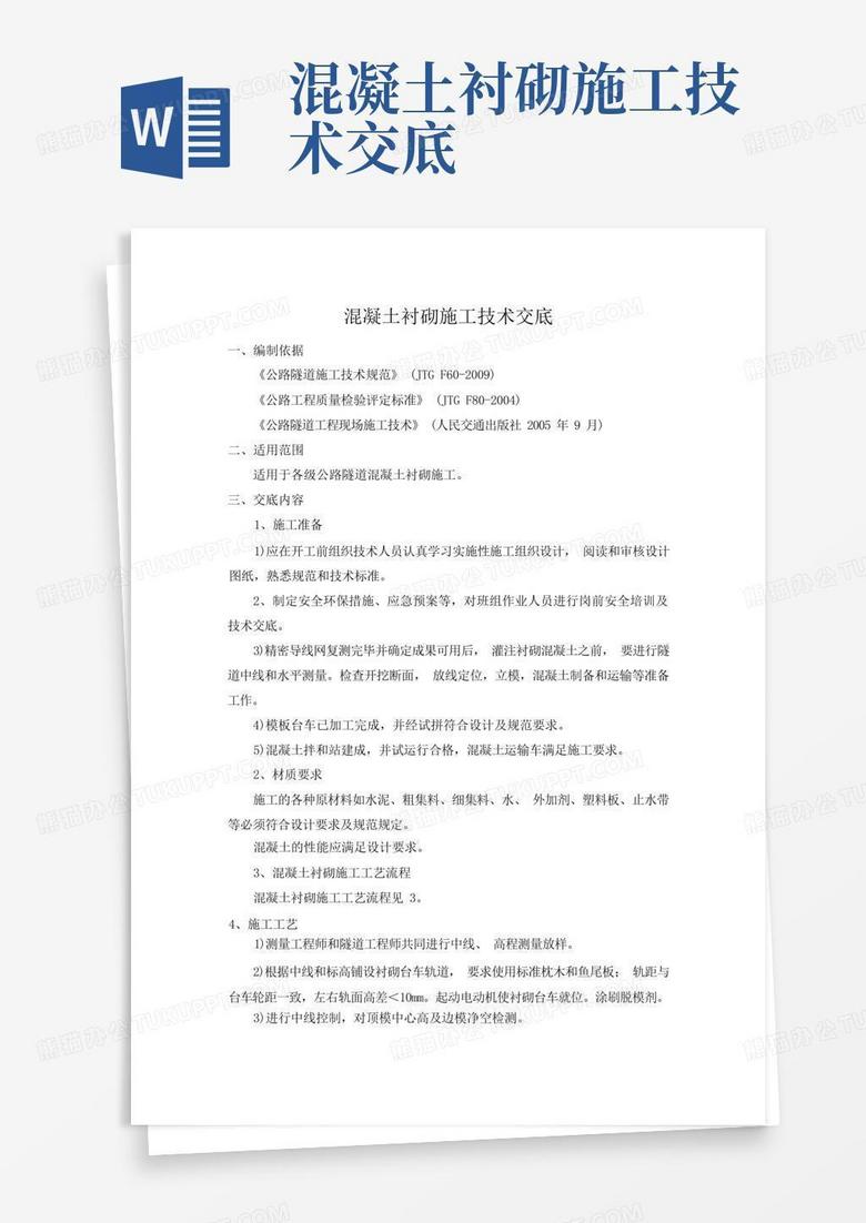 混凝土衬砌施工技术交底Word模板下载 编号qderebbn 熊猫办公