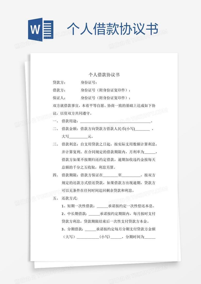 个人借款协议书Word模板下载 编号vnjbwoeb 熊猫办公