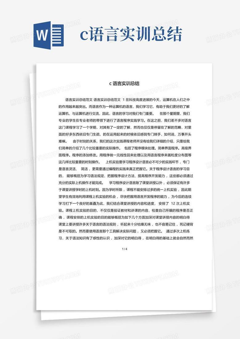 c语言实训总结Word模板下载 编号qpgegekg 熊猫办公