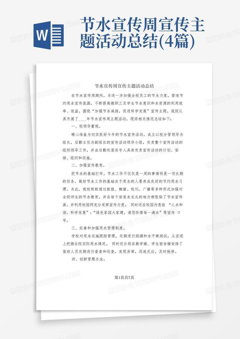 节水宣传周宣传主题活动总结 4篇 Word模板下载 编号lbapagam 熊猫办公