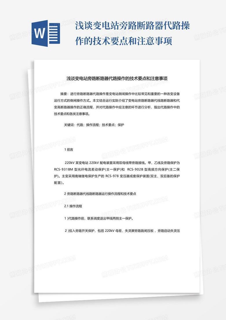 浅谈变电站旁路断路器代路操作的技术要点和注意事项Word模板下载 编号qoaeapaz 熊猫办公