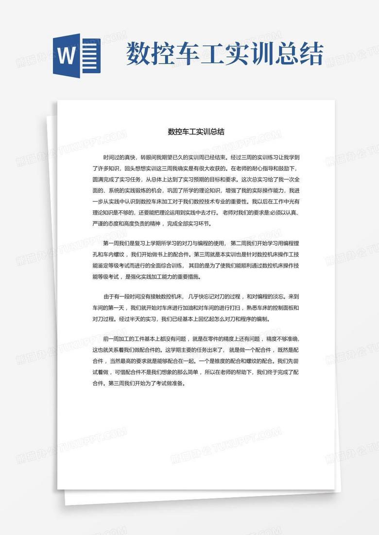 数控车工实训总结Word模板下载 编号qgragvjy 熊猫办公