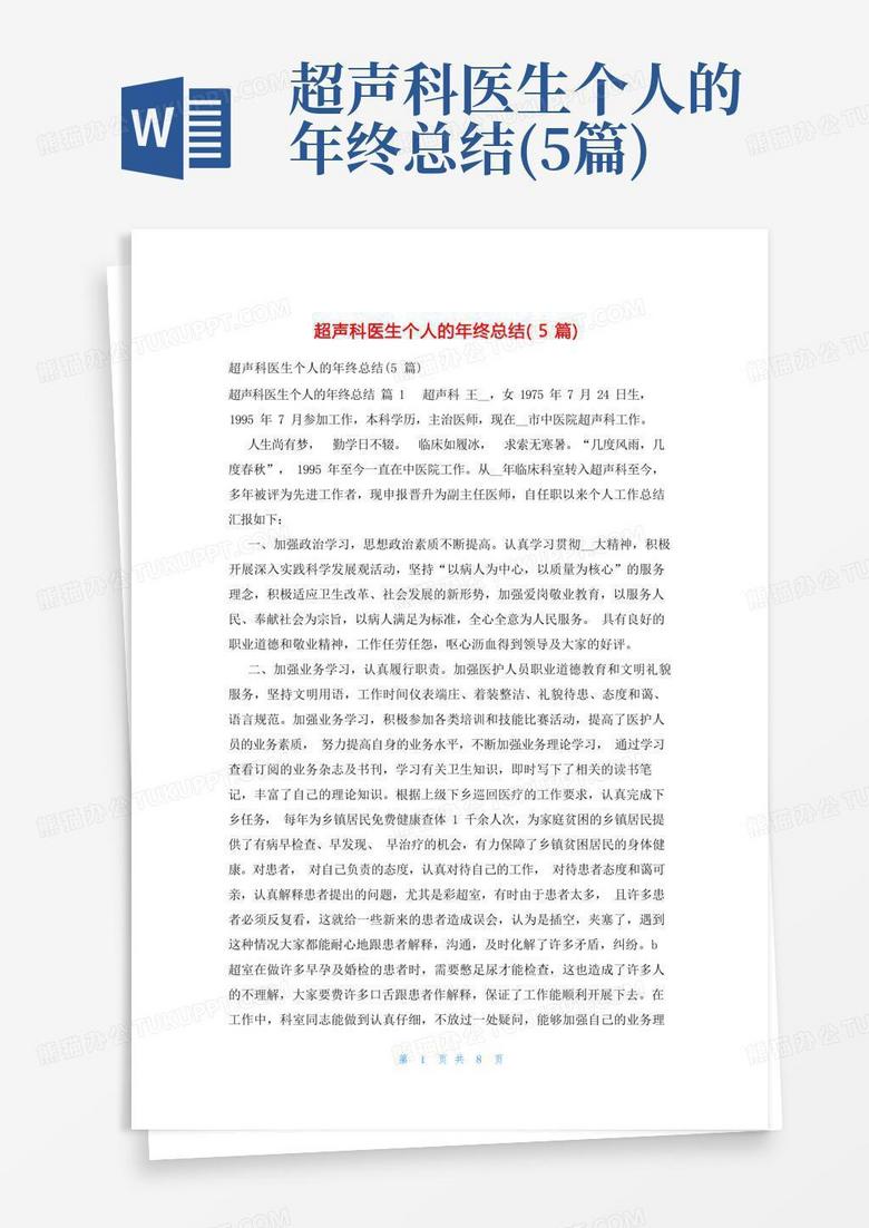 超声科医生个人的年终总结 5篇 Word模板下载 编号lnbygwpp 熊猫办公