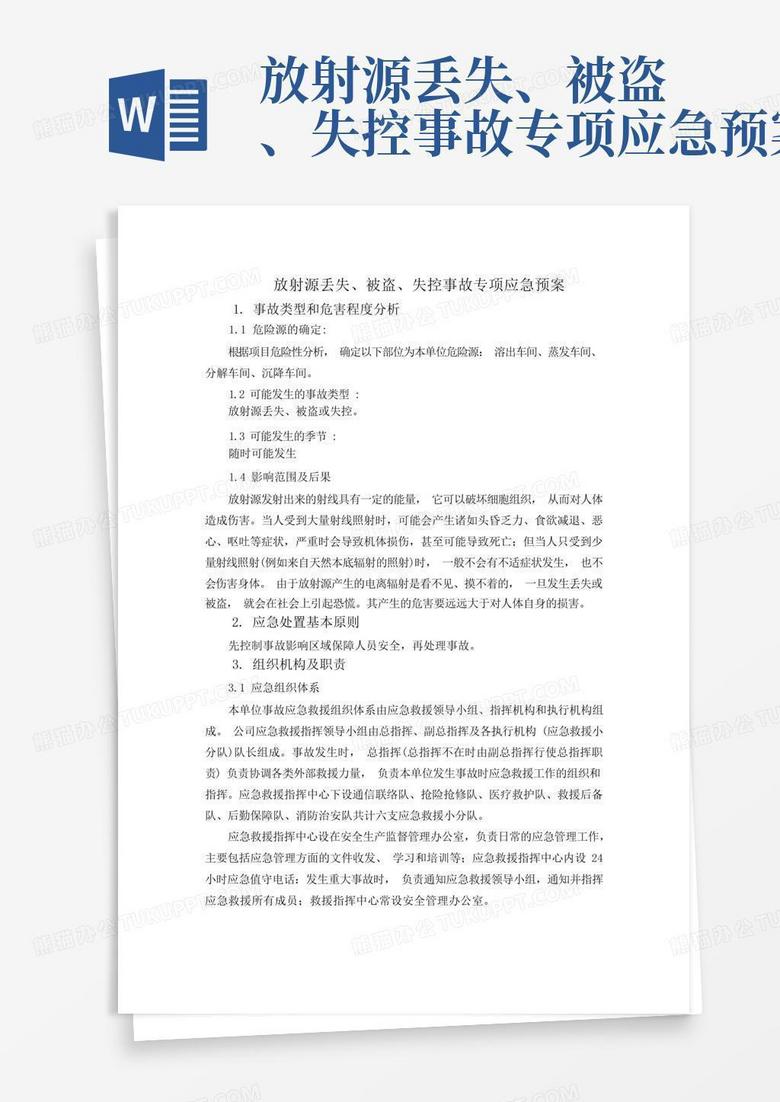 放射源丢失被盗失控事故专项应急预案Word模板下载 编号qzamkgkn 熊猫办公