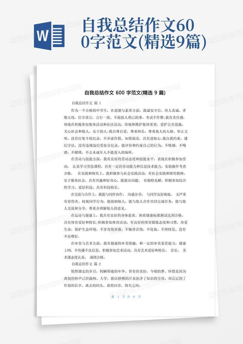 自我总结作文600字范文 精选9篇 Word模板下载 编号lnbygodw 熊猫办公