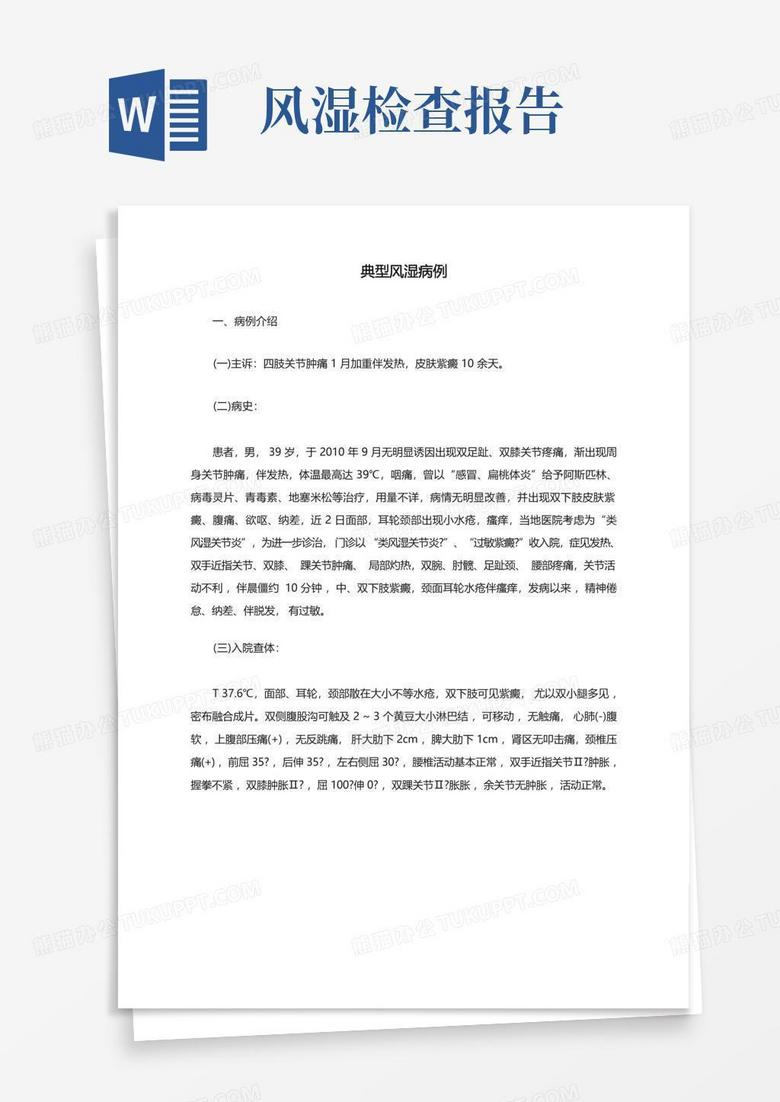 典型风湿病例Word模板下载 编号qxpxopbz 熊猫办公