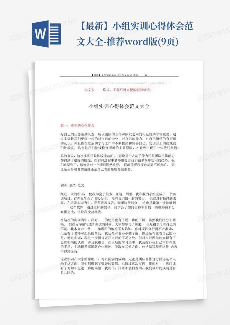 最新小组实训心得体会范文大全 推荐版 9页 Word模板下载 编号lnbyggkg 熊猫办公