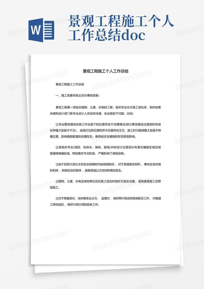 景观工程施工个人工作总结 docWord模板下载 编号qderpwgx 熊猫办公