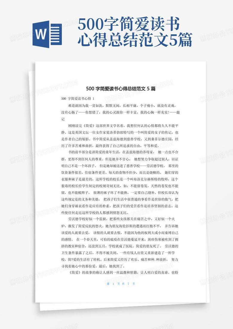 500字简爱读书心得总结范文5篇Word模板下载 编号lwwpkxbx 熊猫办公