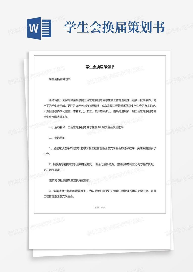 学生会换届策划书Word模板下载 编号qnbdmrax 熊猫办公