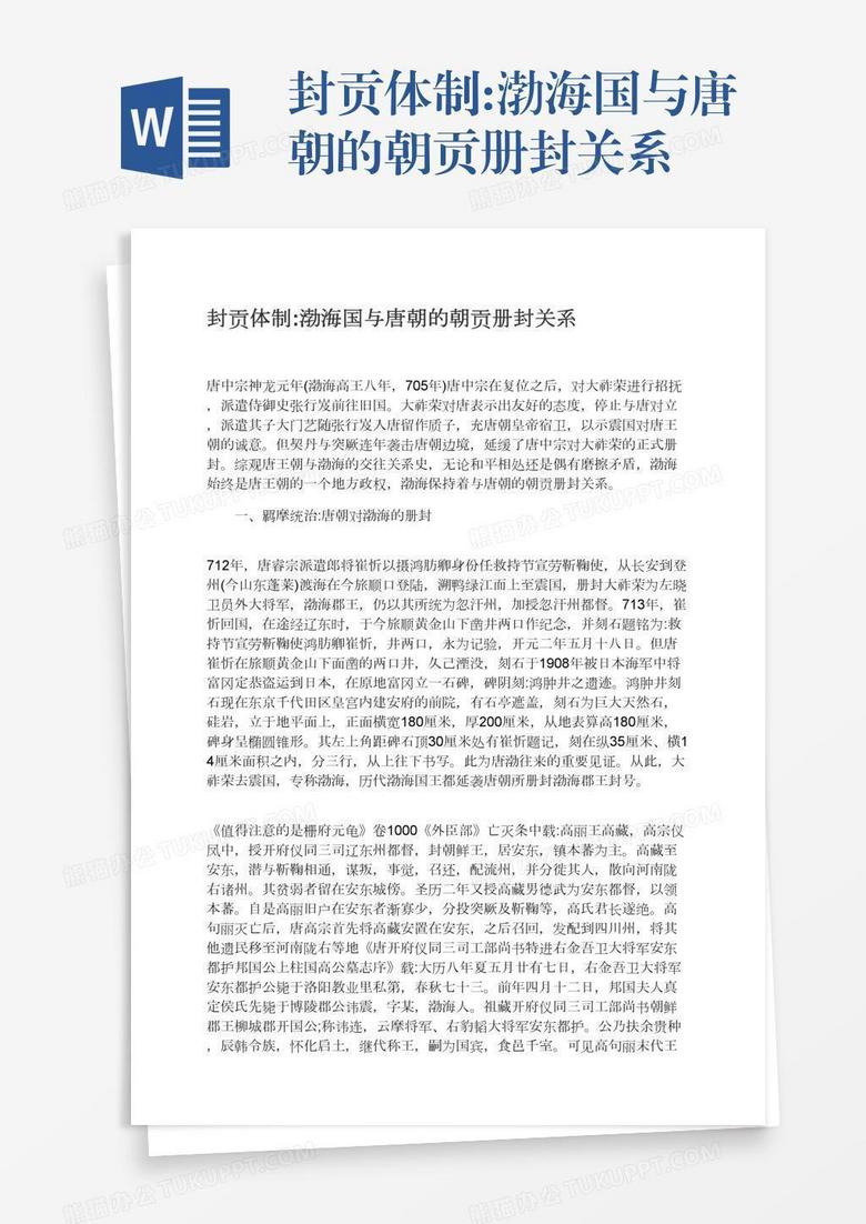 封贡体制 渤海国与唐朝的朝贡册封关系Word模板下载 熊猫办公