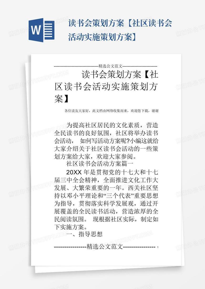 读书会策划方案社区读书会活动实施策划方案Word模板下载 编号lmvzzevz 熊猫办公