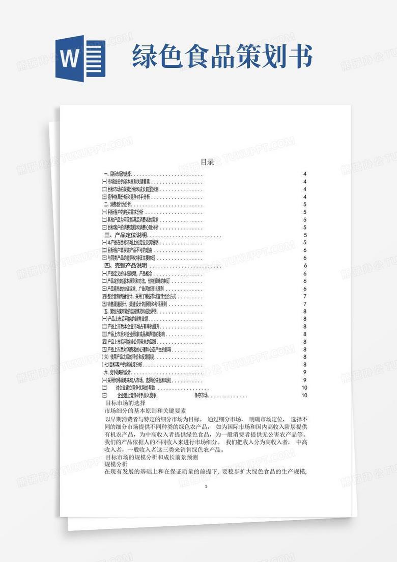 绿色食品策划书Word模板下载 编号lbayyorp 熊猫办公