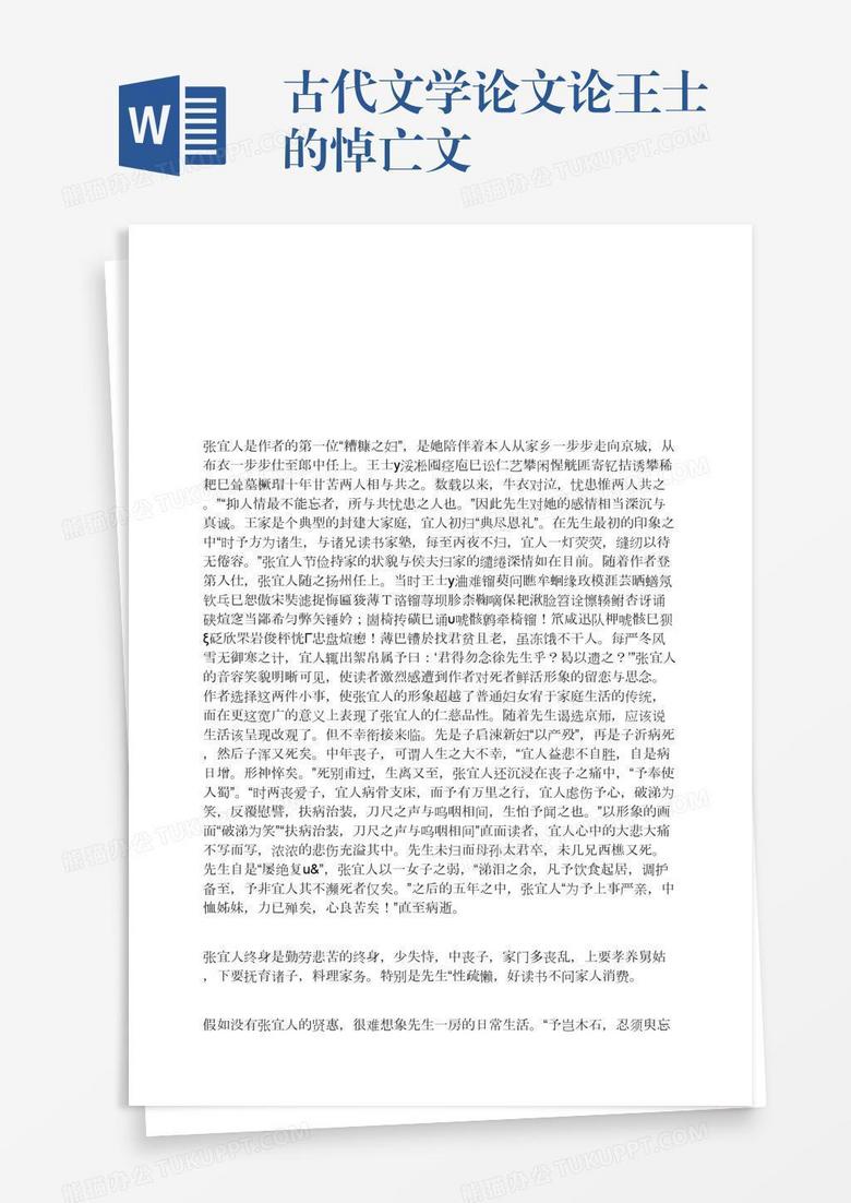 古代文学论文论王士禛的悼亡文Word模板下载 编号vnjgvbej 熊猫办公