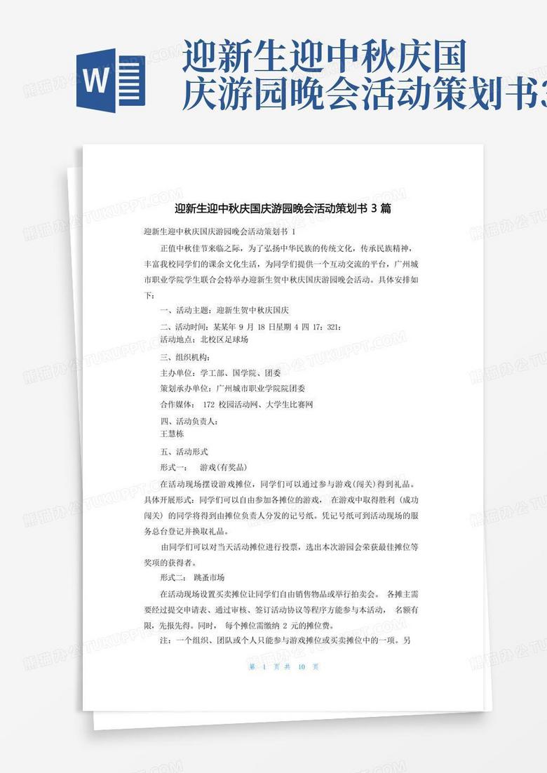 迎新生迎中秋庆国庆游园晚会活动策划书3篇Word模板下载 编号qzawwgmz 熊猫办公