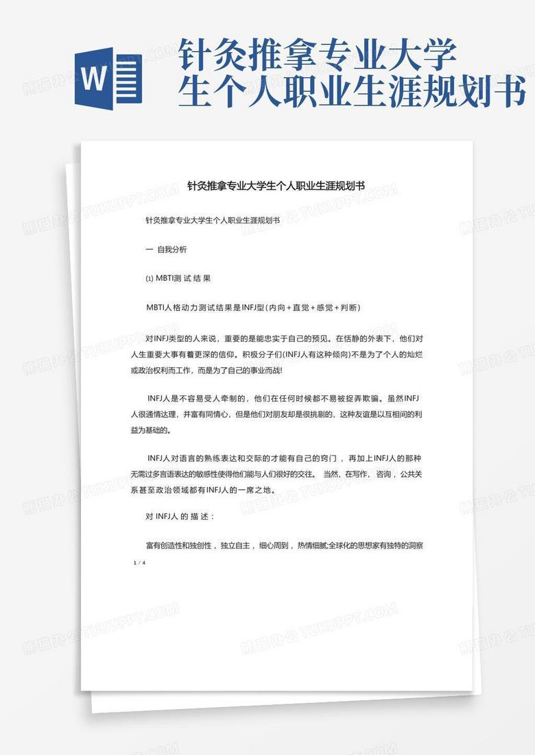 针灸推拿专业大学生个人职业生涯规划书Word模板下载 编号lrraaemz 熊猫办公