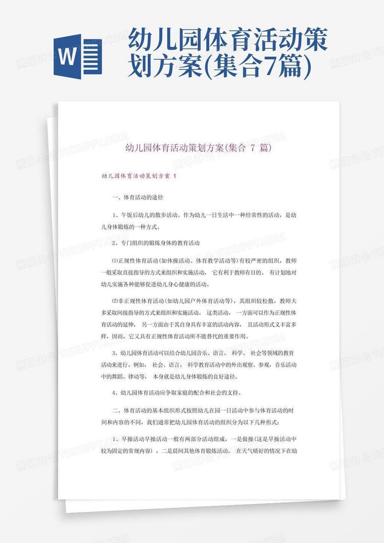 幼儿园体育活动策划方案 集合7篇 Word模板下载 编号loabbokg 熊猫办公
