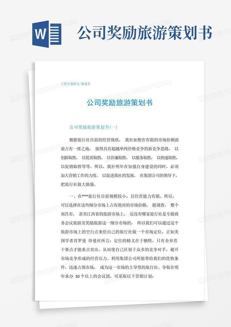 公司奖励旅游策划书Word模板下载 编号loabbwmk 熊猫办公