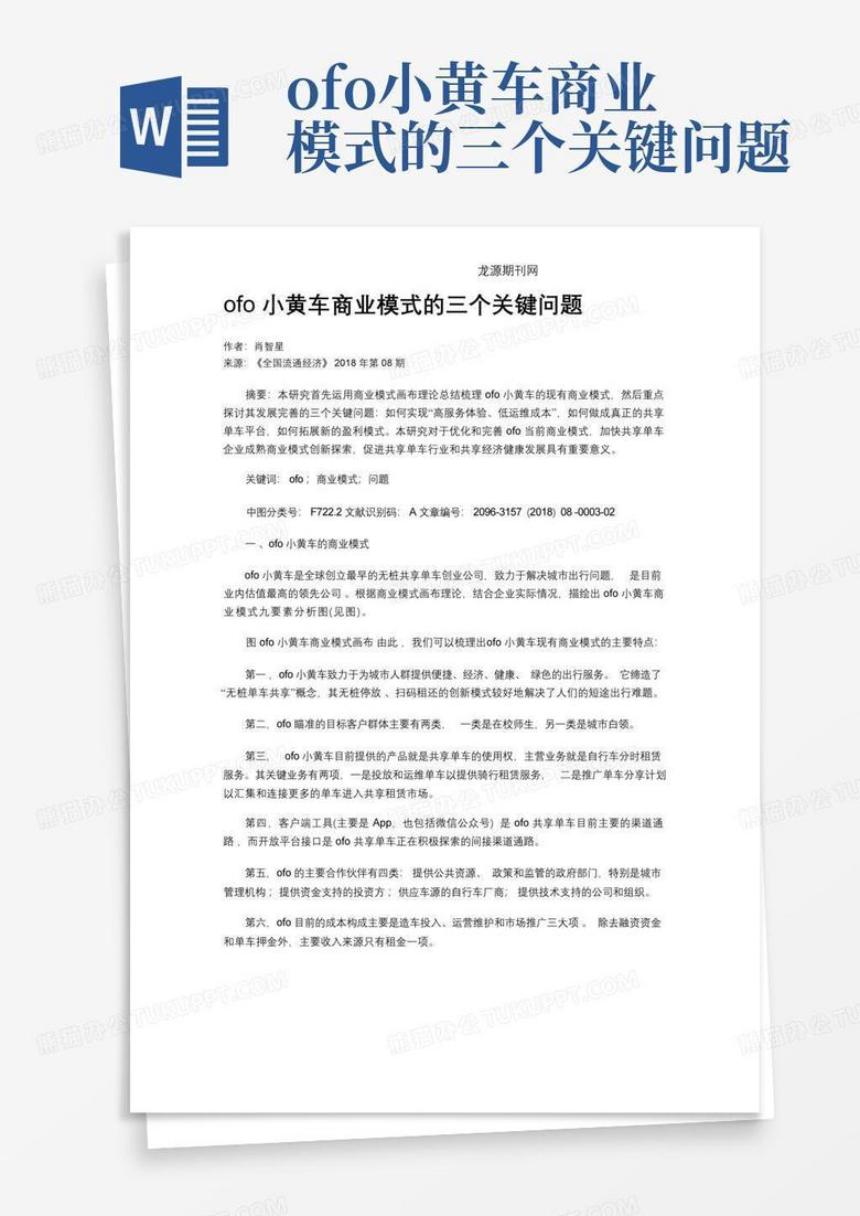 ofo小黄车商业模式的三个关键问题Word模板下载 编号qwwggnym 熊猫办公