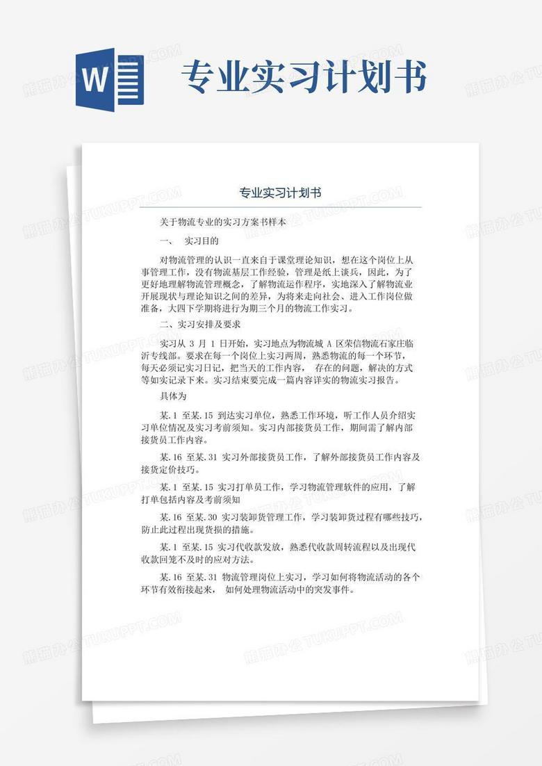 专业实习计划书Word模板下载 编号qaeyyzaj 熊猫办公