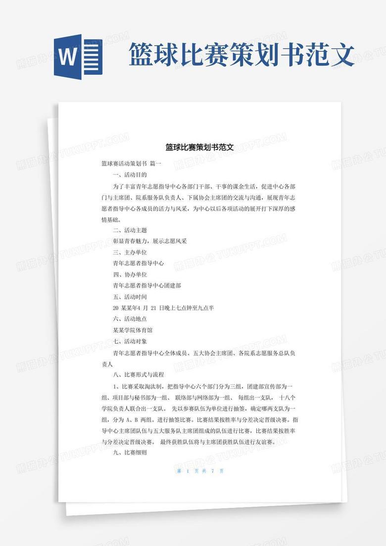 篮球比赛策划书范文Word模板下载 编号lpgkkeyw 熊猫办公