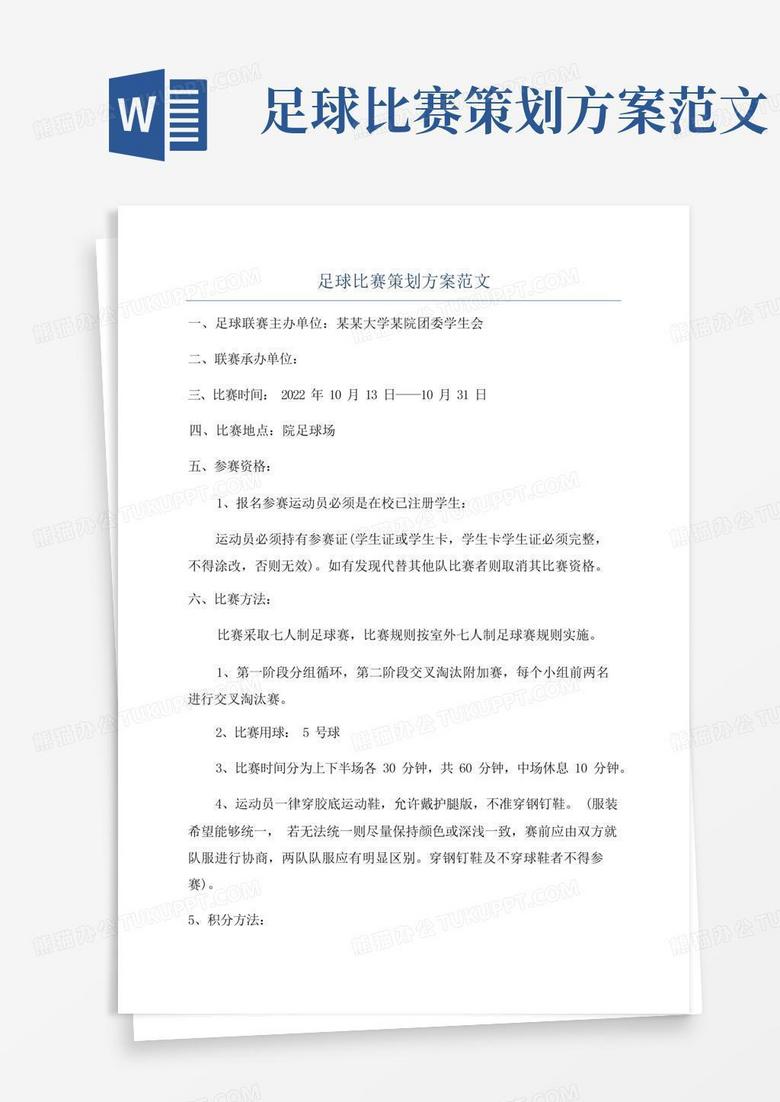 足球比赛策划方案范文Word模板下载 编号lbayypkg 熊猫办公