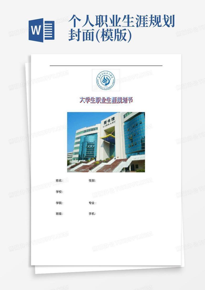 个人职业生涯规划封面 模版 Word模板下载 编号qxpggojd 熊猫办公