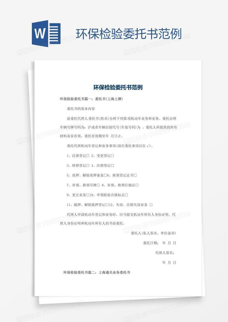 环保检验委托书范例Word模板下载 熊猫办公