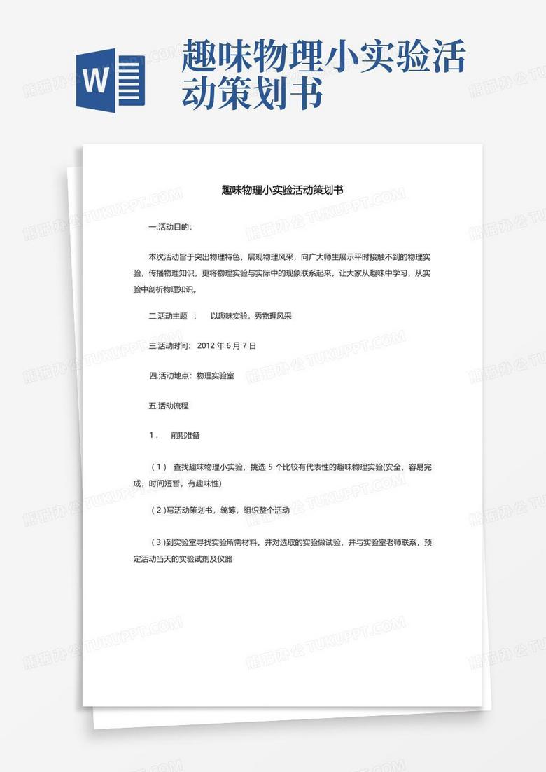 趣味物理小实验活动策划书Word模板下载 编号qaezyvor 熊猫办公