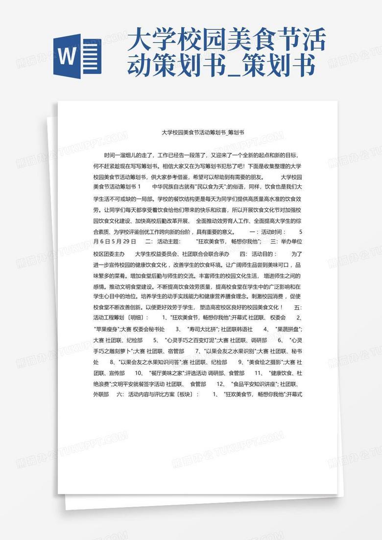 大学校园美食节活动策划书 策划书Word模板下载 编号lzajwojw 熊猫办公