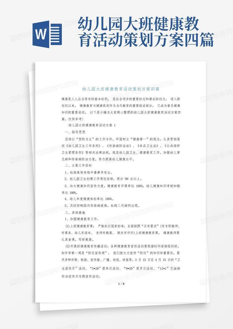 幼儿园大班健康教育活动策划方案四篇Word模板下载 编号qaeznonb 熊猫办公