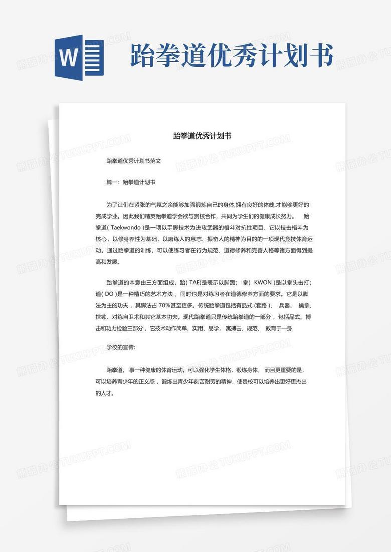 跆拳道优秀计划书Word模板下载 编号qpgdwnja 熊猫办公