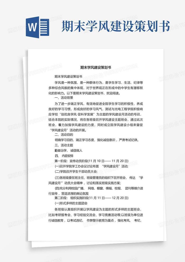 期末学风建设策划书Word模板下载 编号lzajvepn 熊猫办公