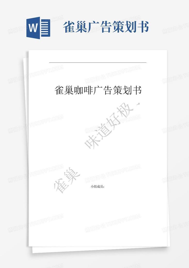雀巢广告策划书Word模板下载 编号loazwnad 熊猫办公