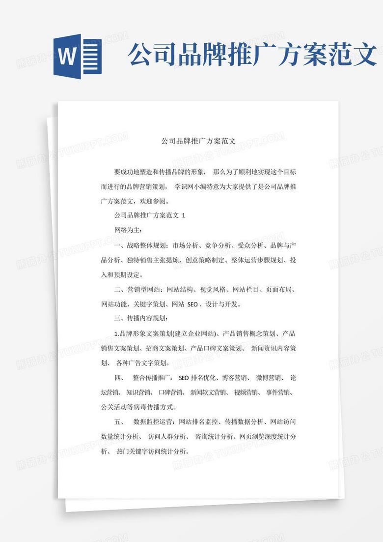 公司品牌推广方案范文Word模板下载 编号qjpbzrmy 熊猫办公