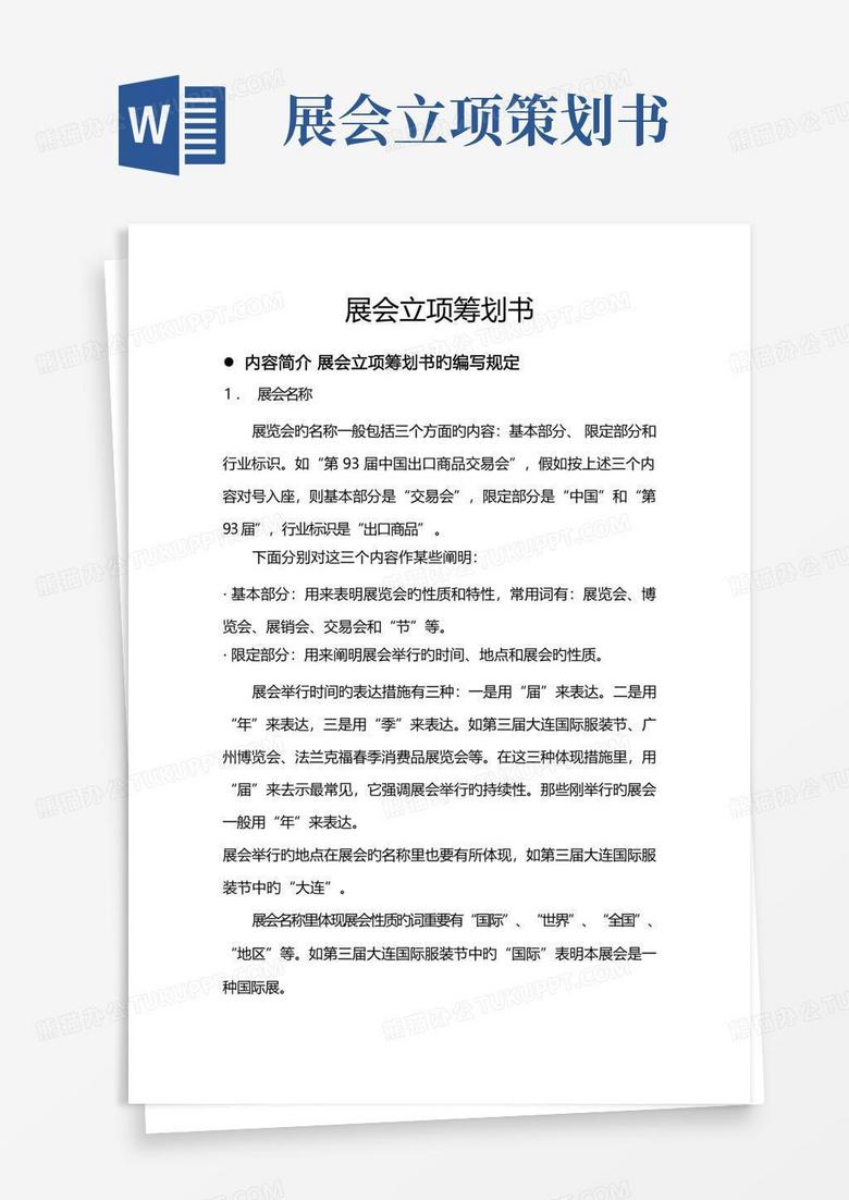 展会立项策划书Word模板下载 编号lkbndrmp 熊猫办公