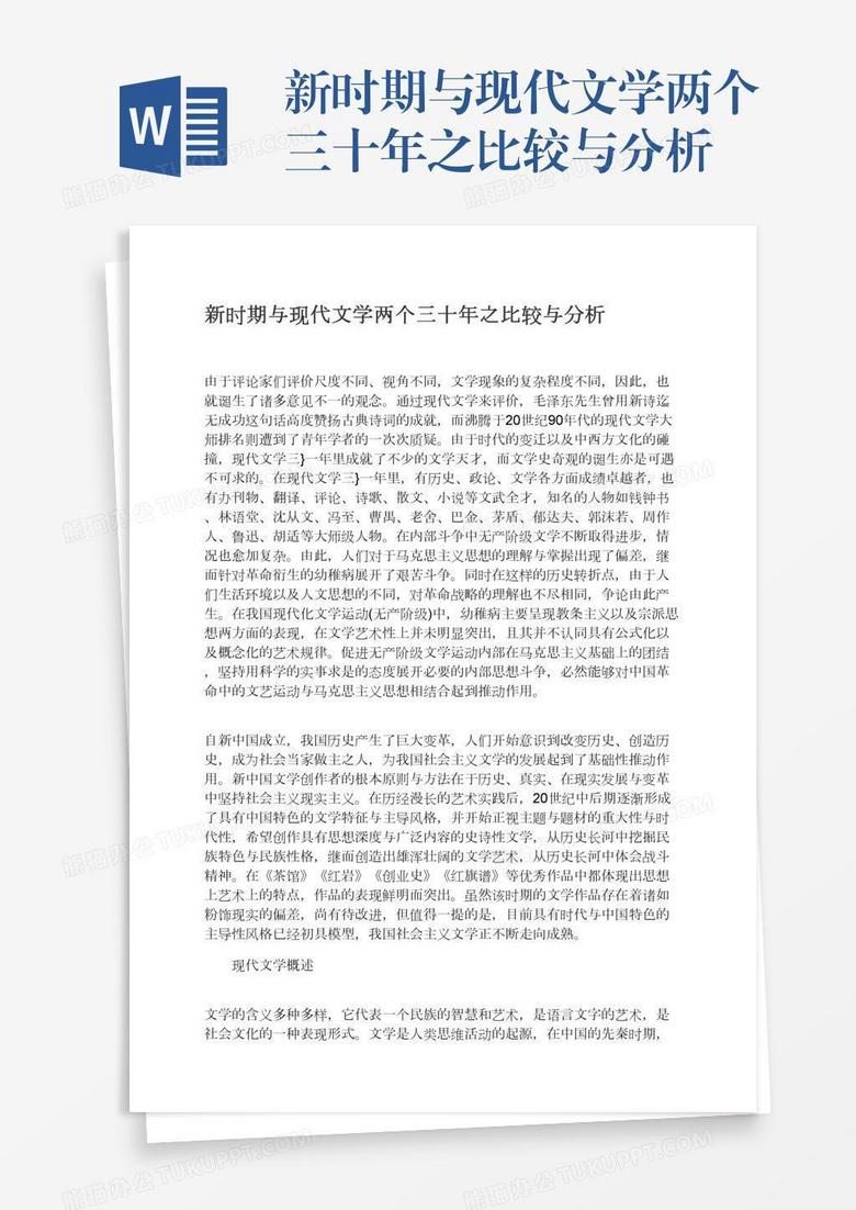 新时期与现代文学两个三十年之比较与分析Word模板下载 编号pgbkeggw 熊猫办公